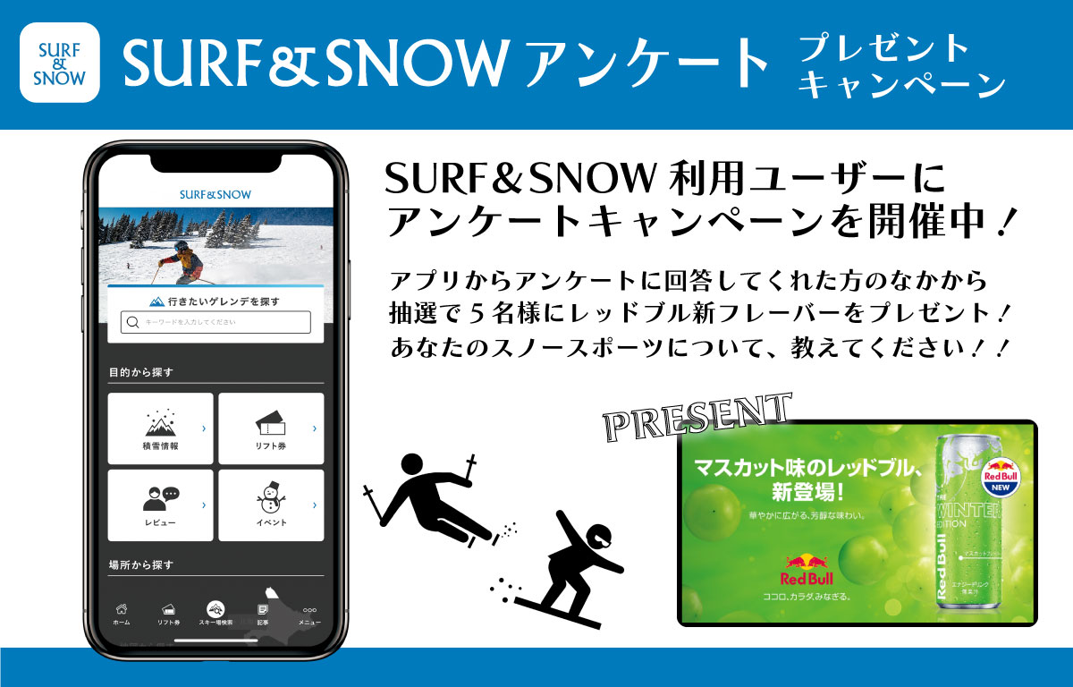 SURF&SNOWアプリからアンケートに回答してレッドブルをゲットしよう！ - SURF&SNOW