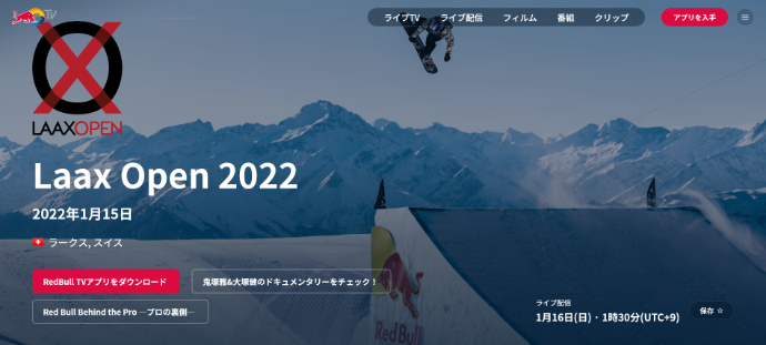 大塚健、小野光希出場の最高峰スノーボードコンテスト「LAAX OPEN」が”Red Bull TV”にて配信！『日本時間1/16 ...