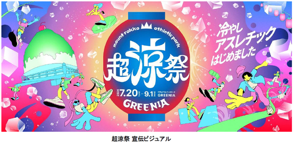 兵庫「六甲山アスレチックパークGREENIA（グリーニア）」 7月20日（土）〜9月1日（日）に超涼祭（ちょうりょうさい）を開催 ...